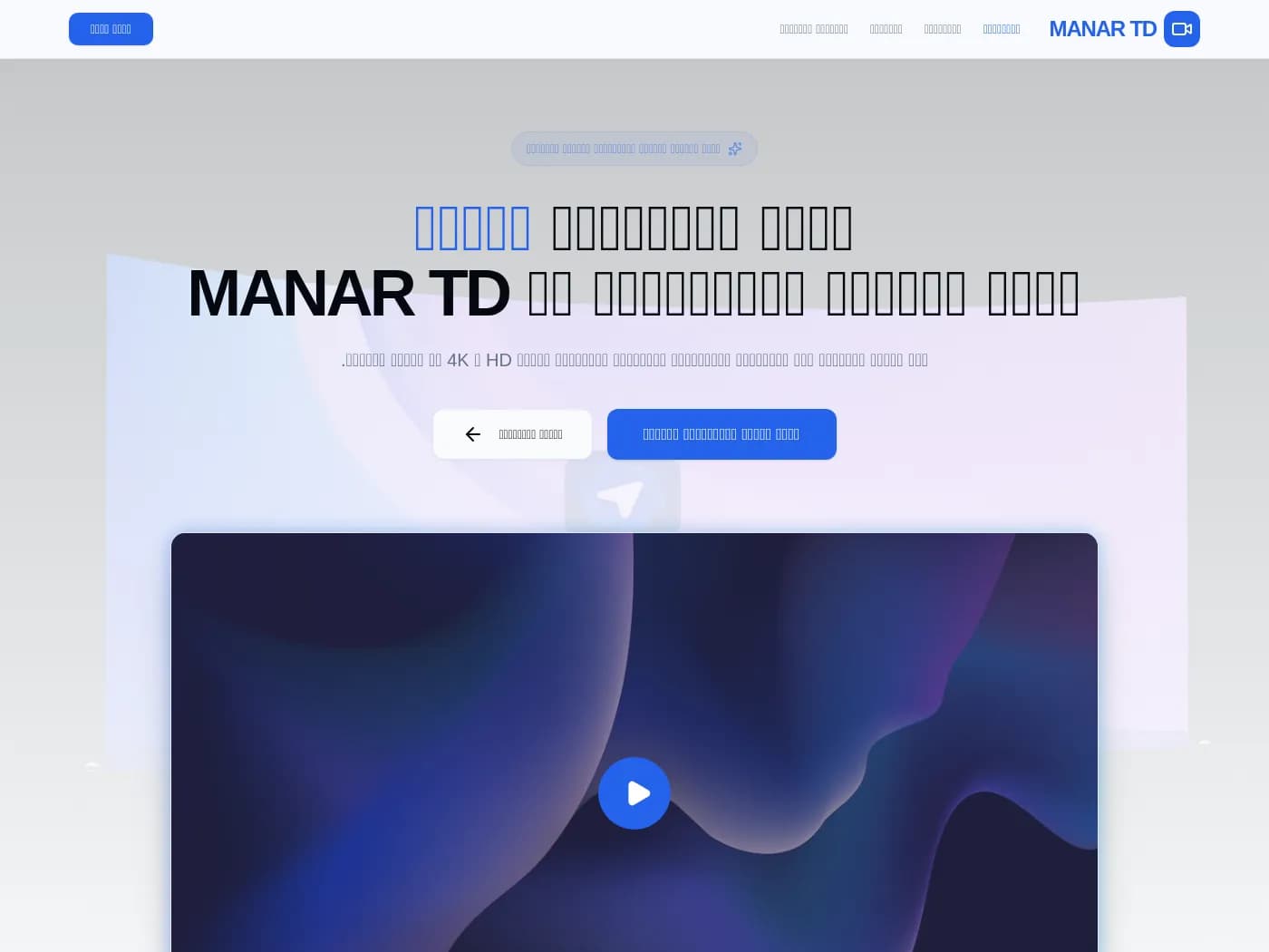 MANAR TD AI Video Studio