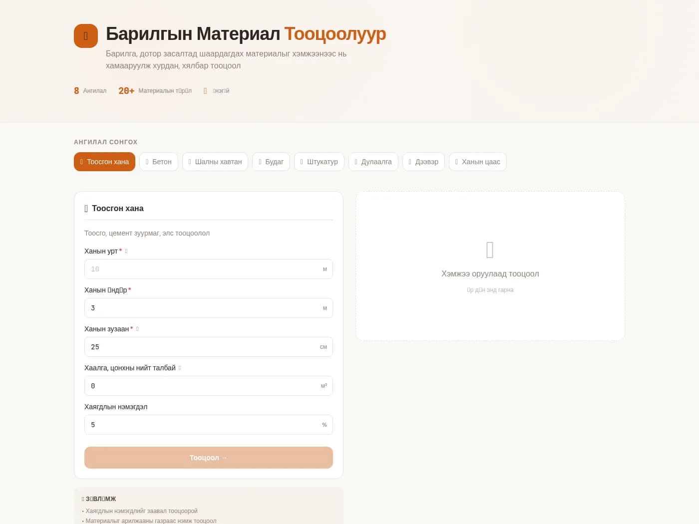 Barilgiin Material Calculator