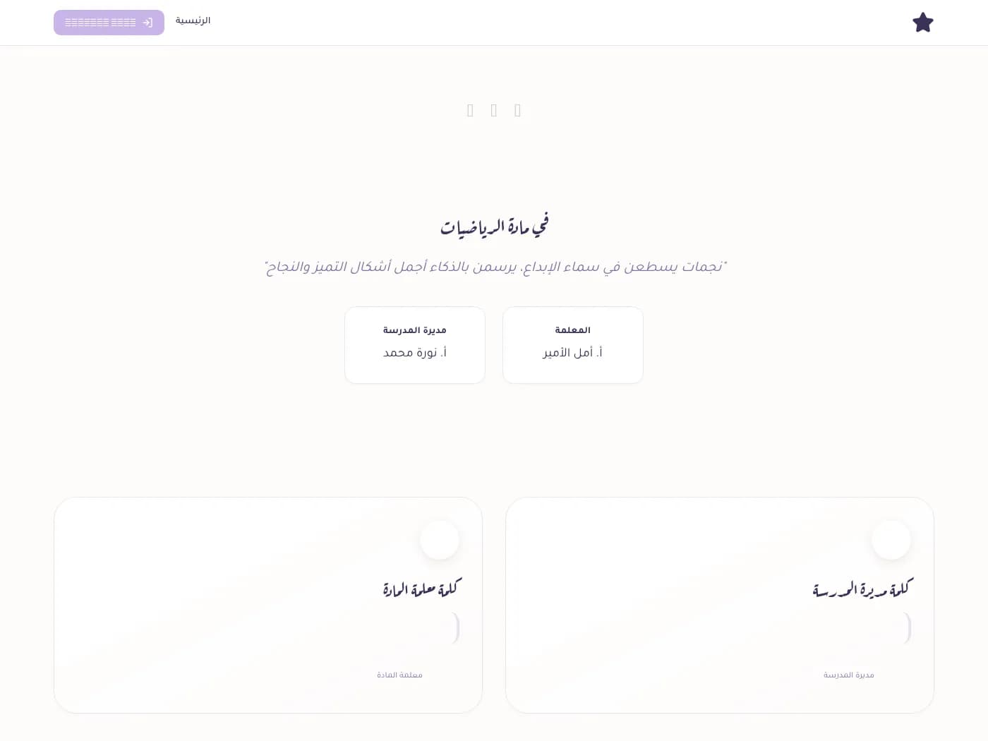نجوم الرياضيات