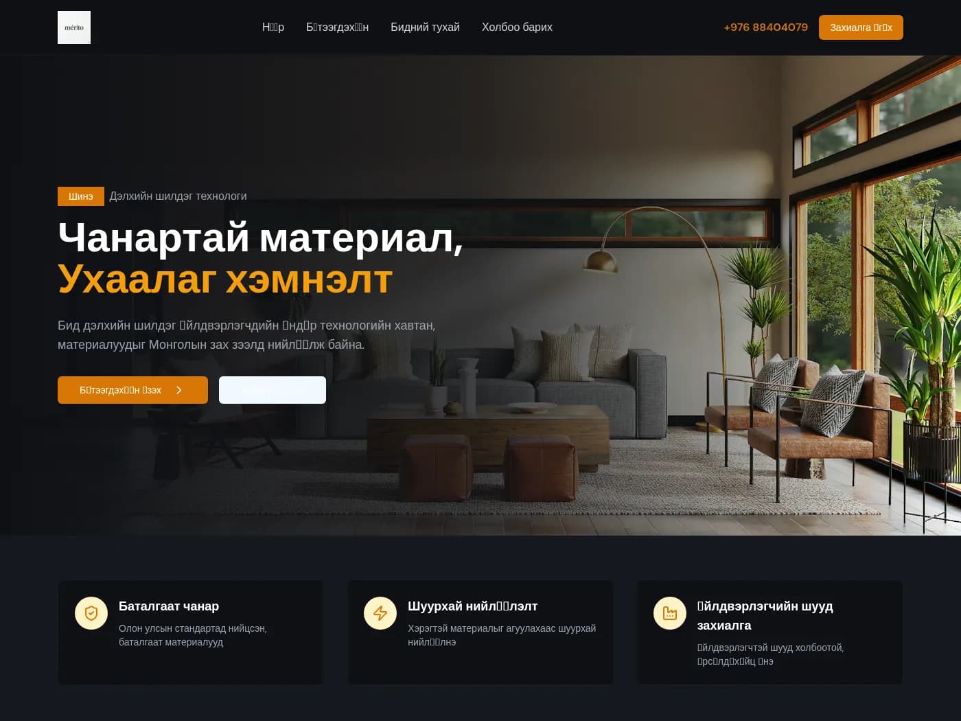 Merito Furniture Materials