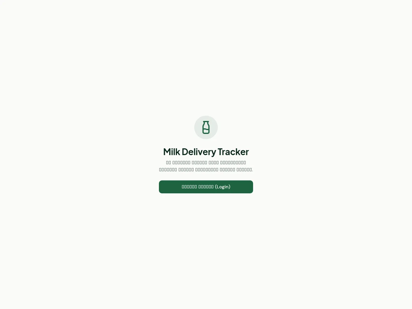 Milk Delivery Tracker