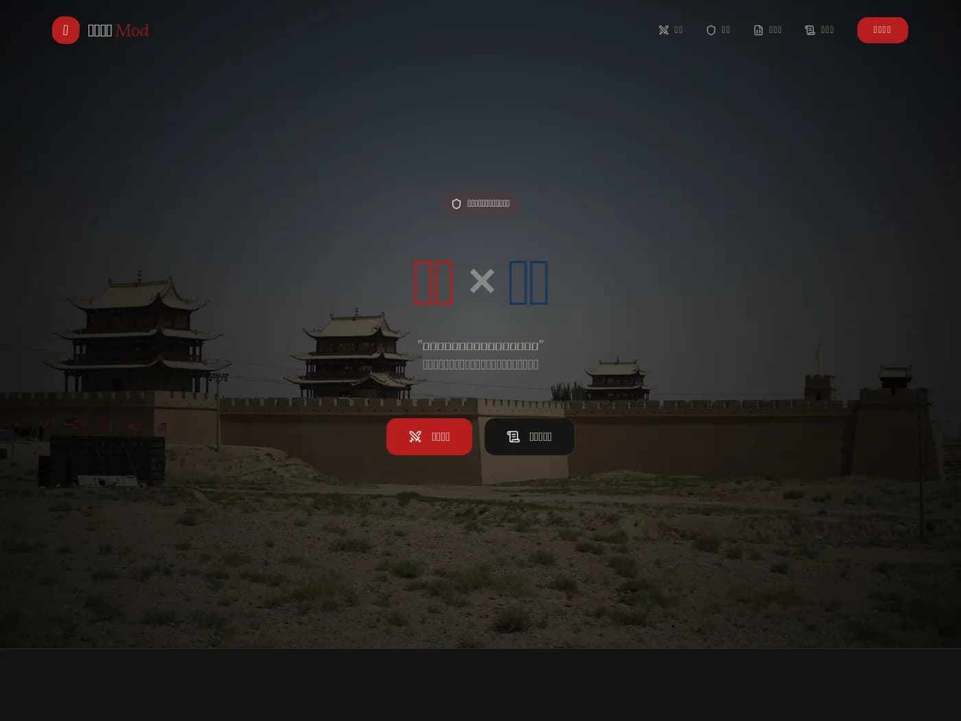 明末清初模组