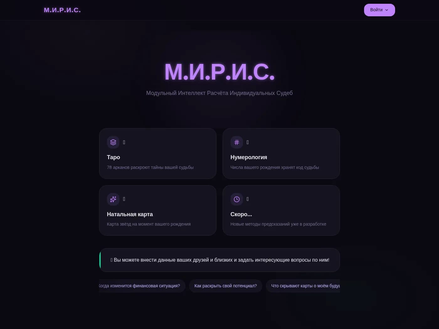 МИРИС Destiny Platform
