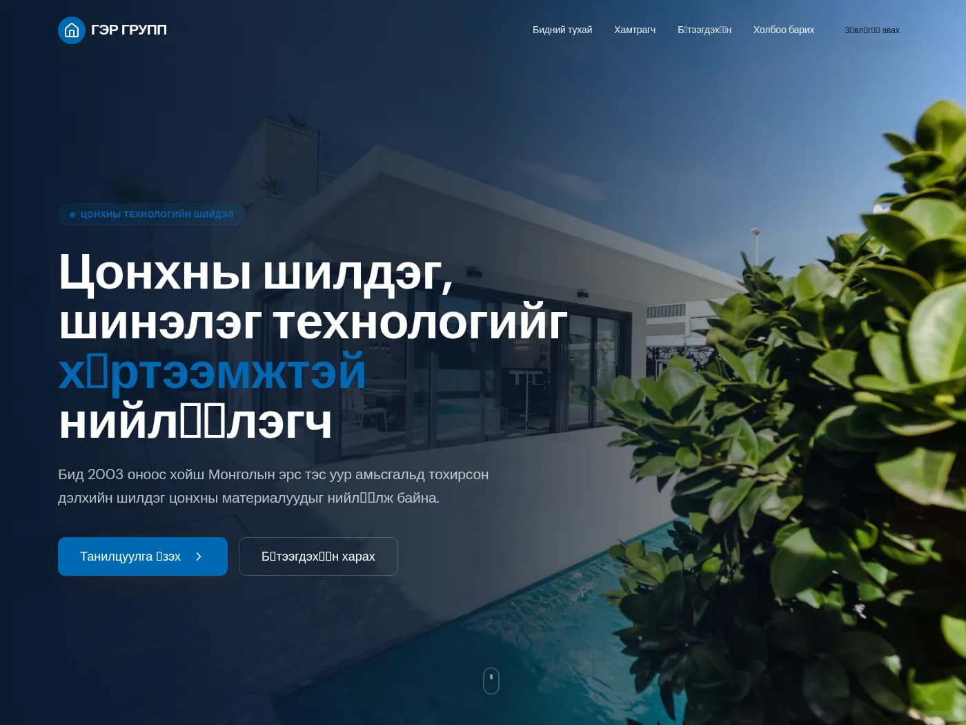 Modern Mongolian Makeover