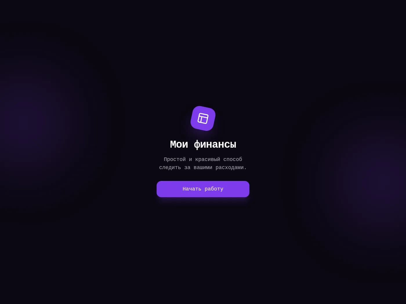Мои финансы: RU Finance Tracker