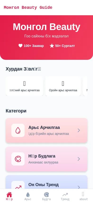 Монгол Beauty Guide