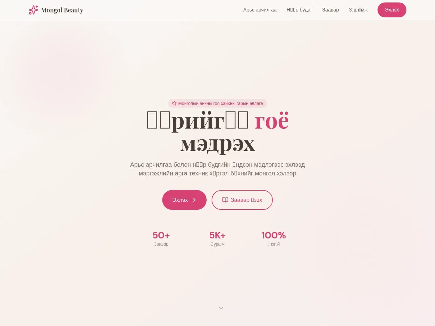 Монгол Beauty Guide