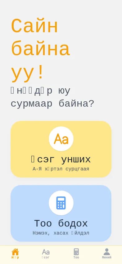 Mongol Kids Learning App
