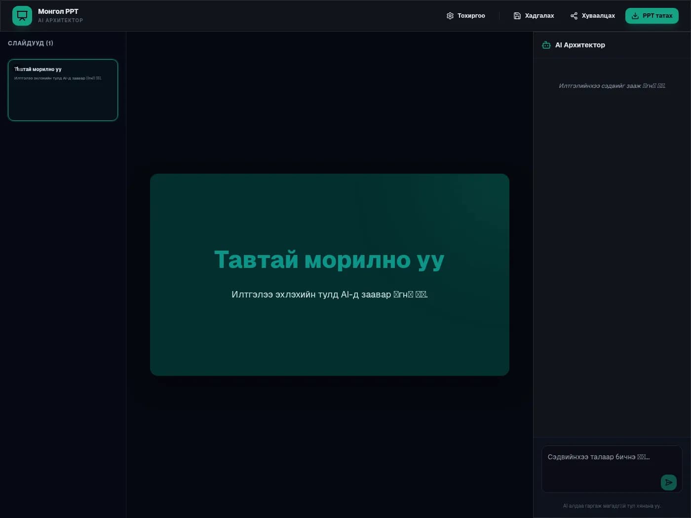 Монгол PPT Generator