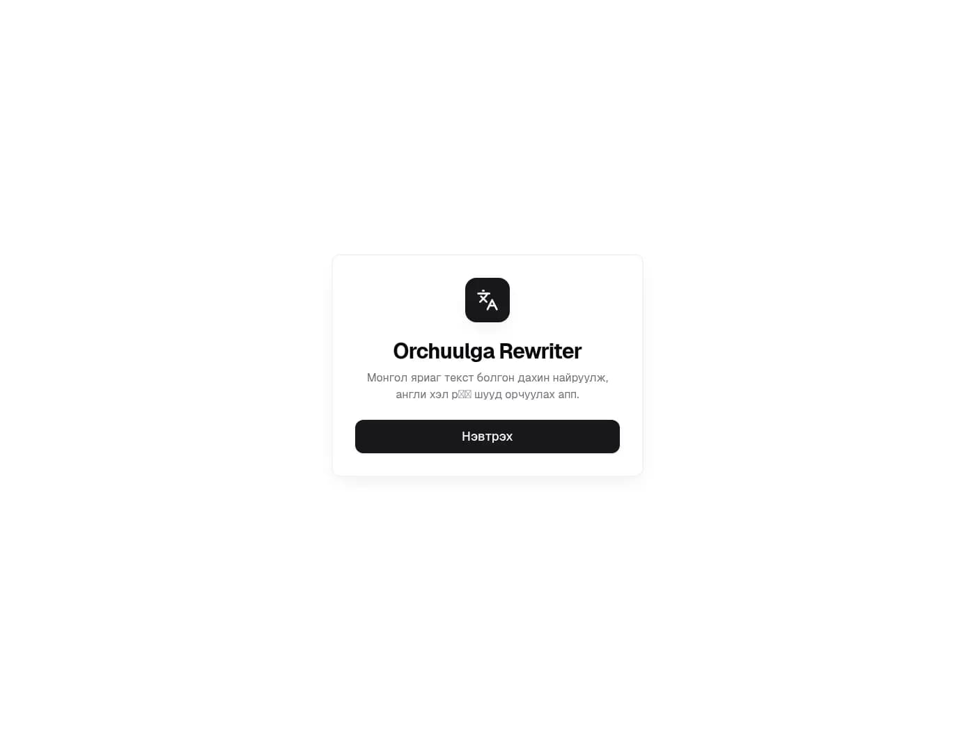 Orchuulga Rewriter