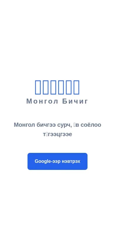 Mongol Script Learner