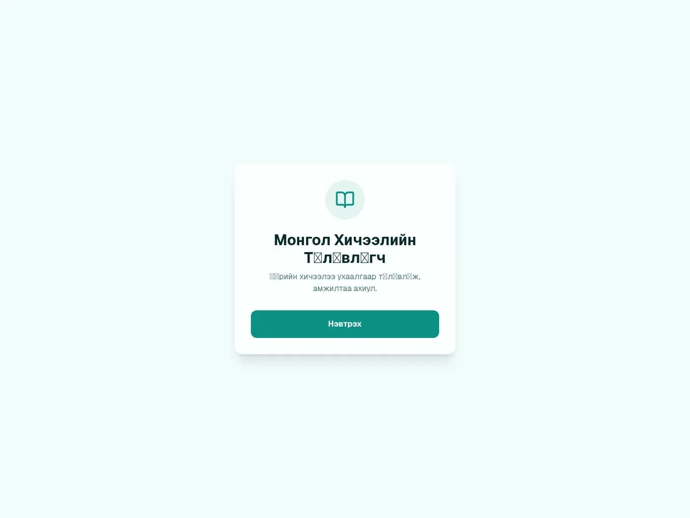 Mongol Study Planner