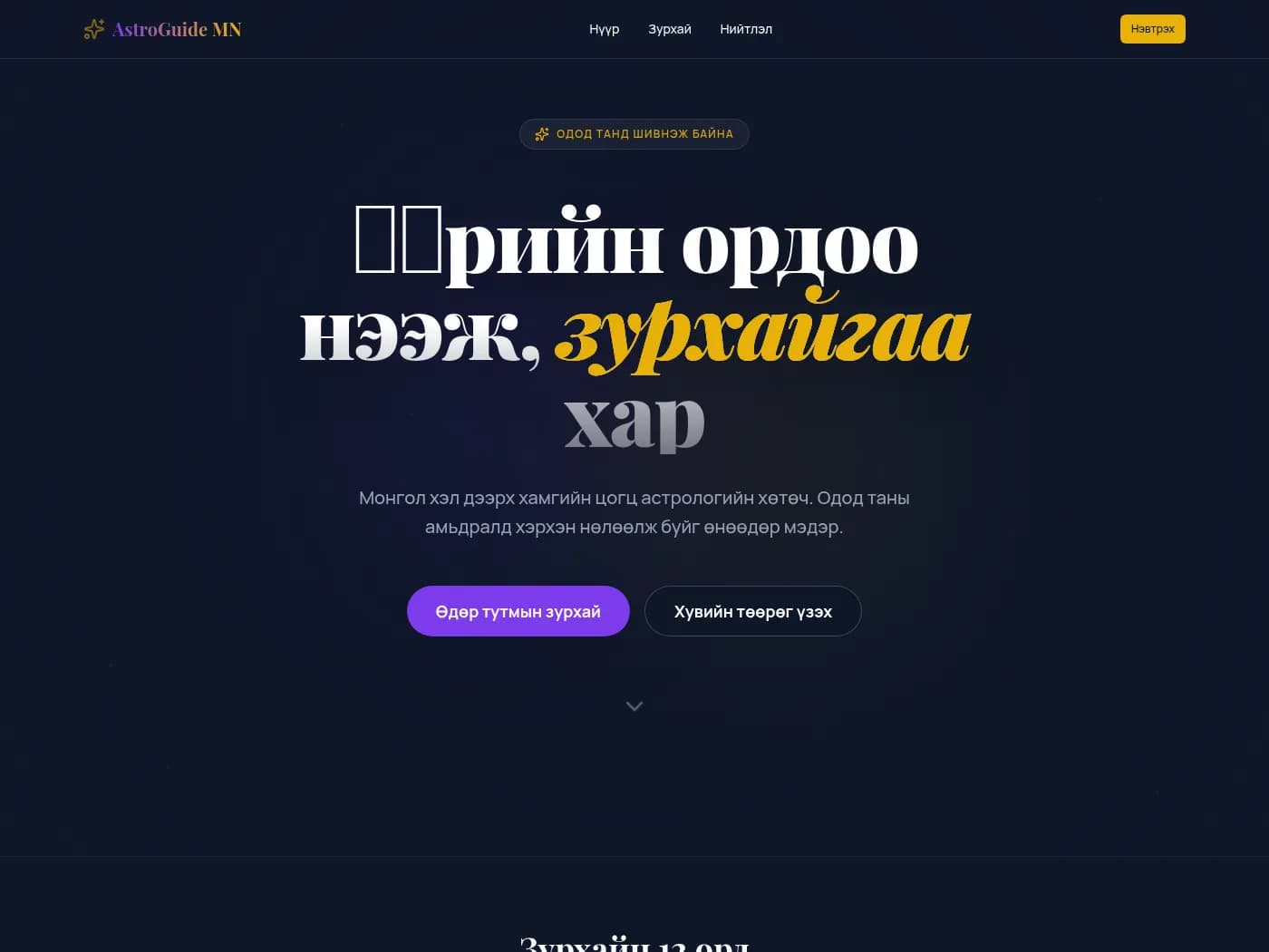 Mongolian AstroGuide