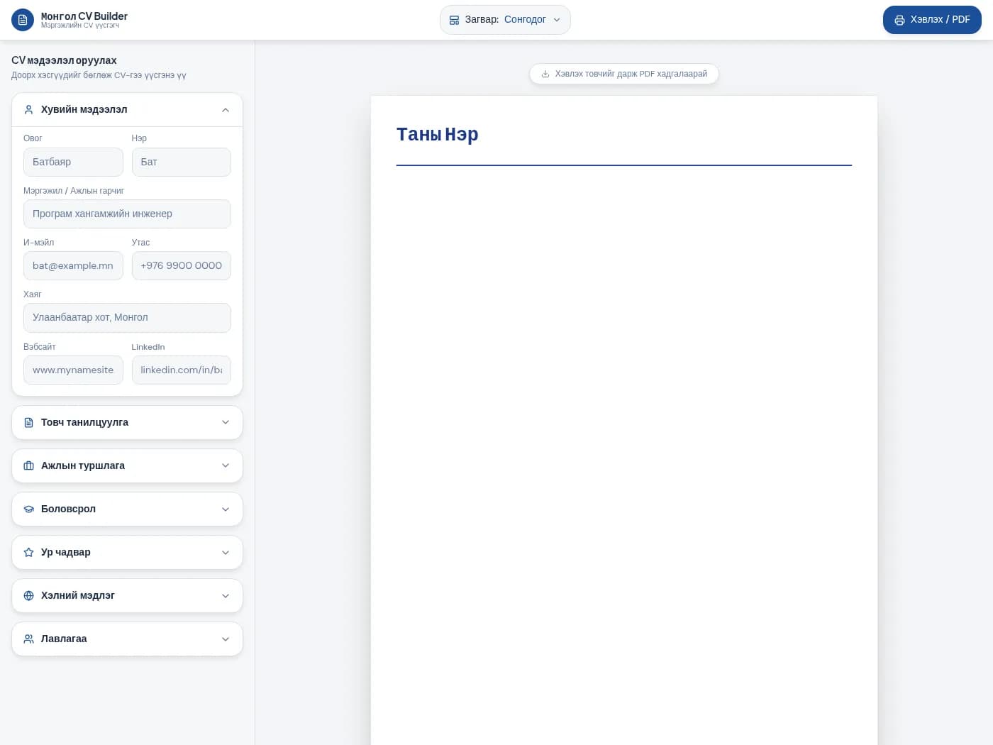Монгол CV Builder