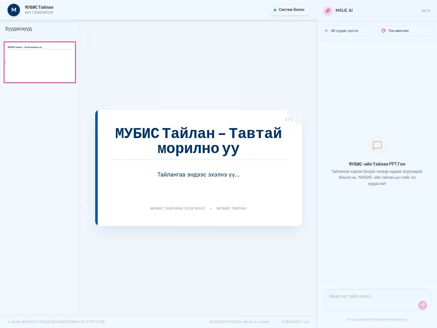 МУБИС Тайлан PPT Ген
