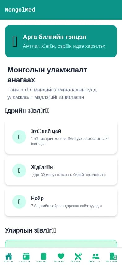 MongolMed Guide