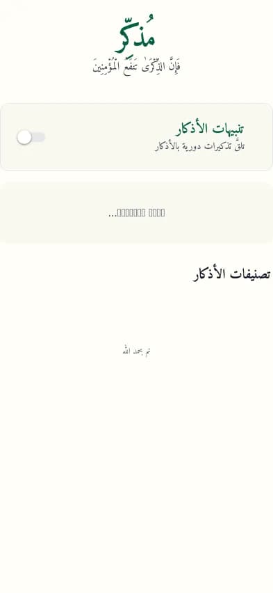 Mudhakkir: Islamic Azkar App