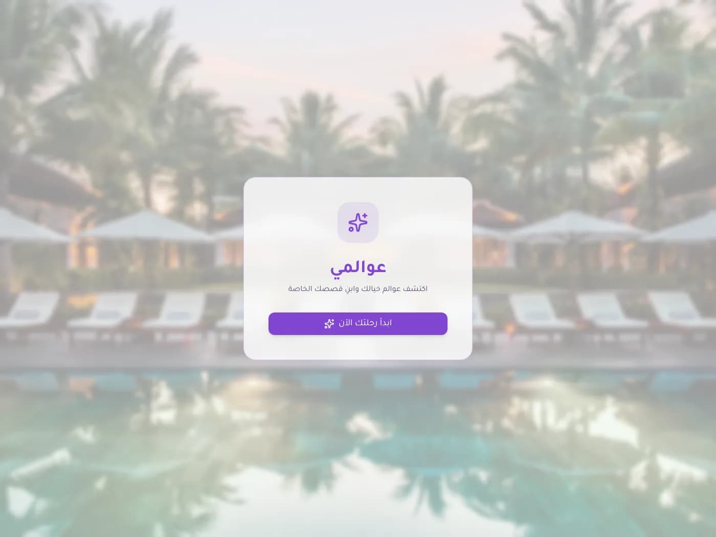 عوالمي - My Worlds