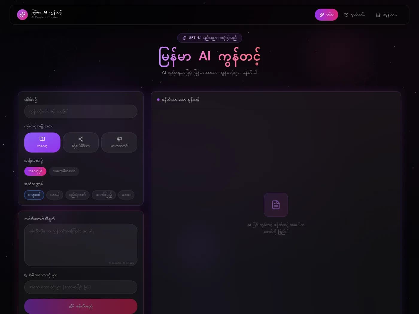 Myanmar AI Content Creator
