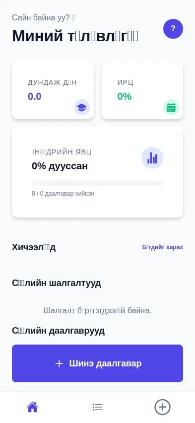 Миний дүнлх