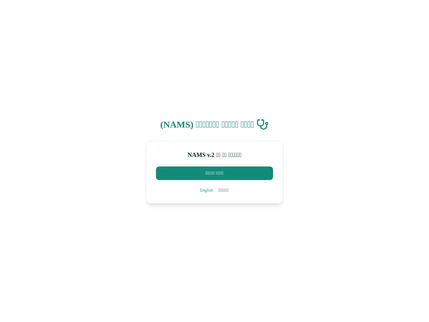 NAMS Enterprise Suite