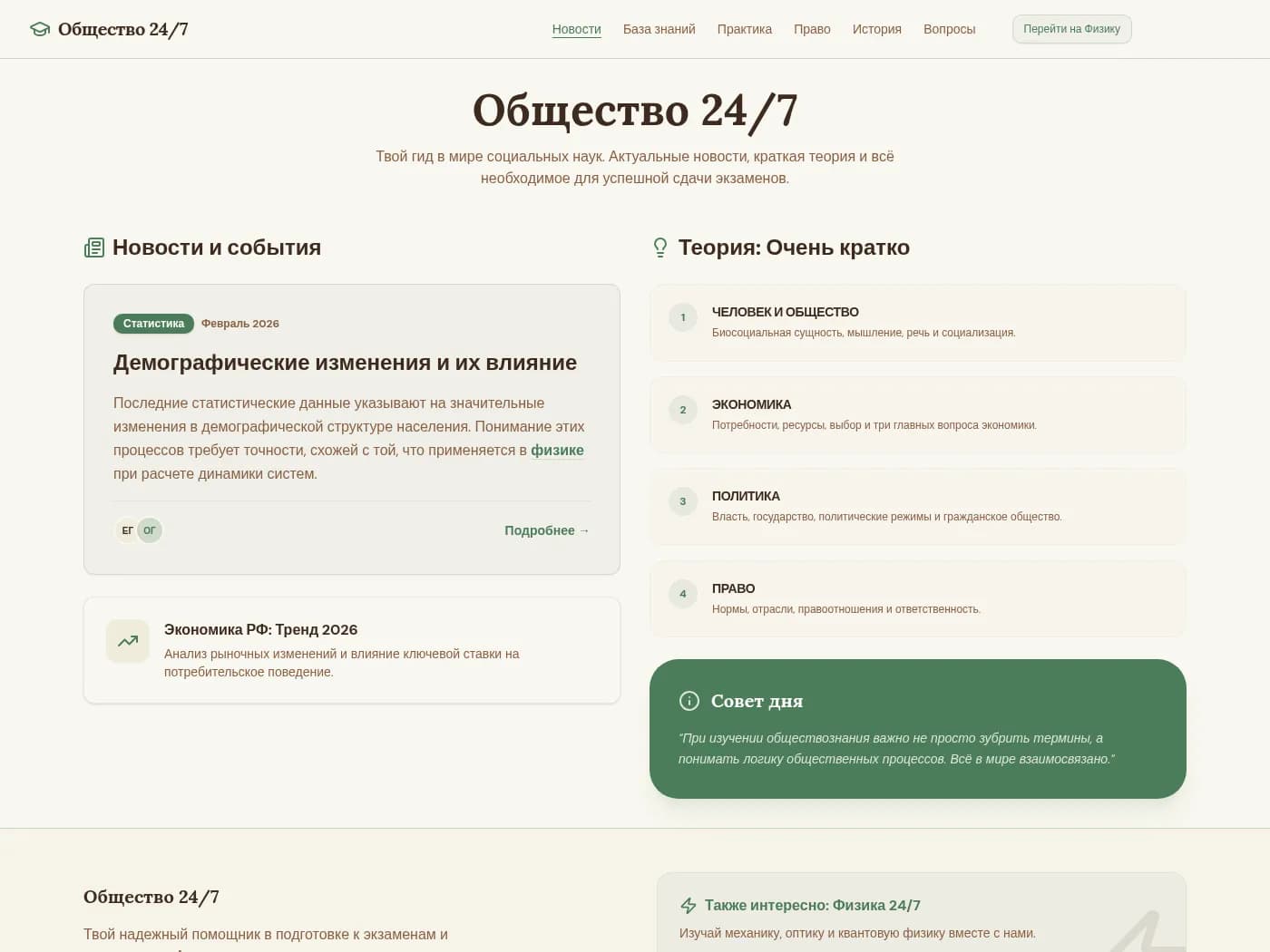 Общество 24/7 & Физика 24/7