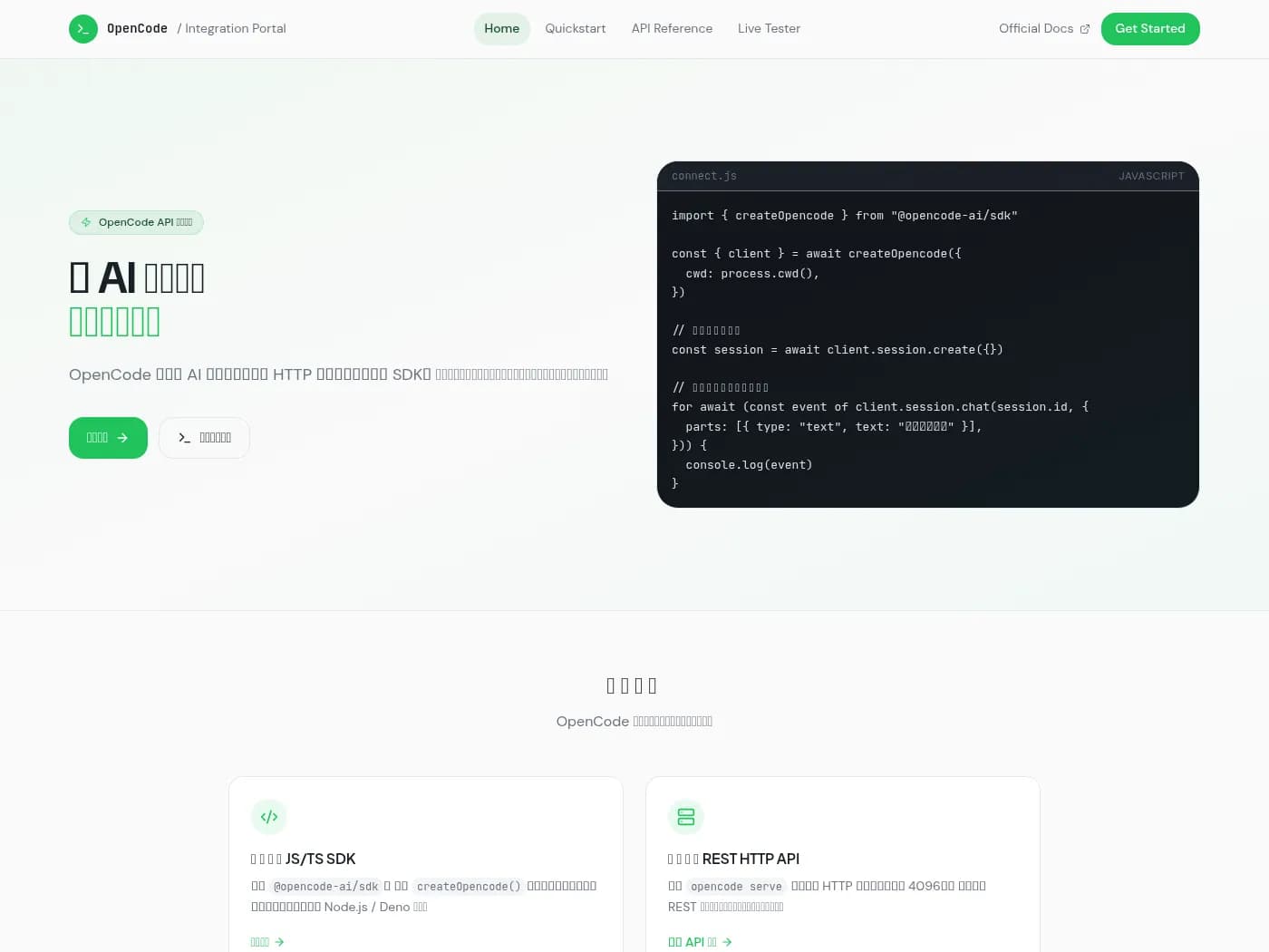 OpenCode Integration Portal