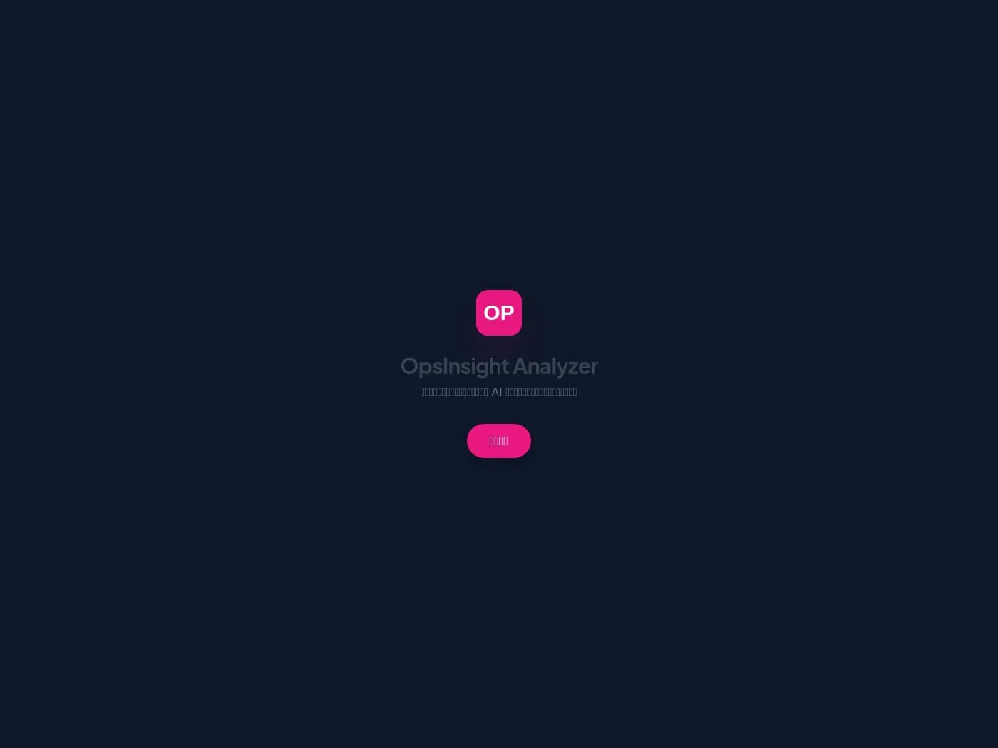 OpsInsight Analyzer