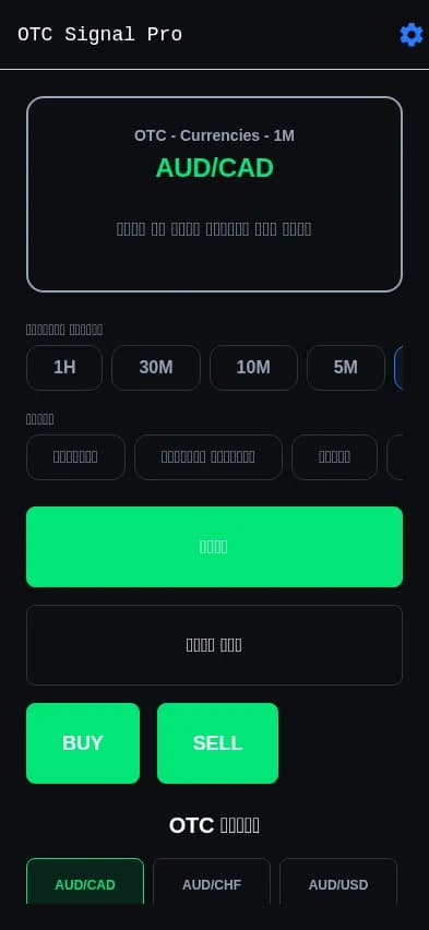 OTC Signal Pro Mobile