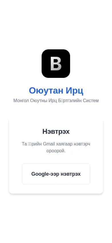 Монгол Оюутан Ирц App