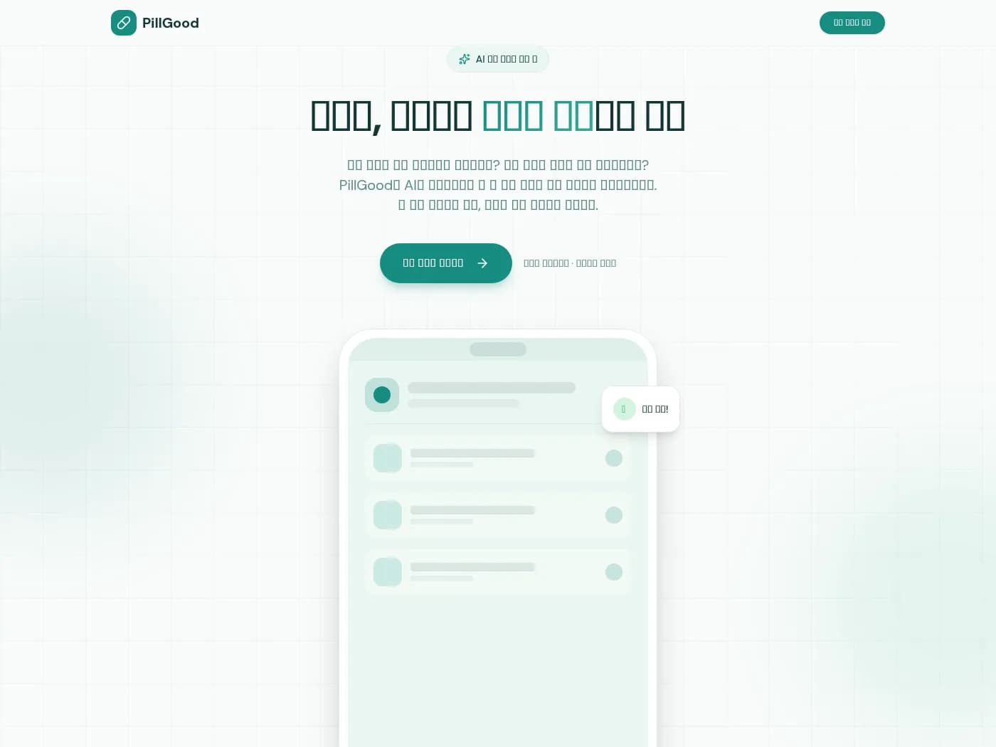 PillGood Landing Page