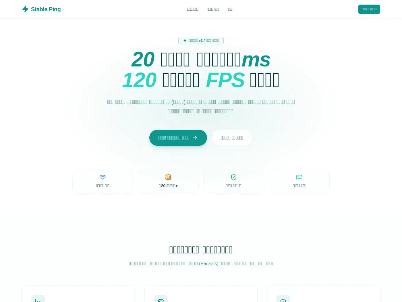 Stable Ping Optimizer