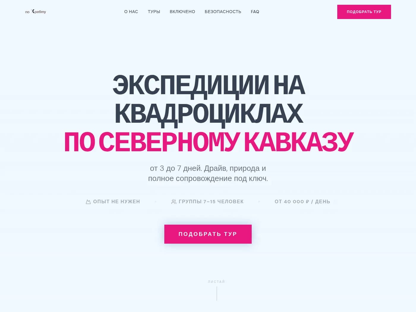 По хребту Landing Page