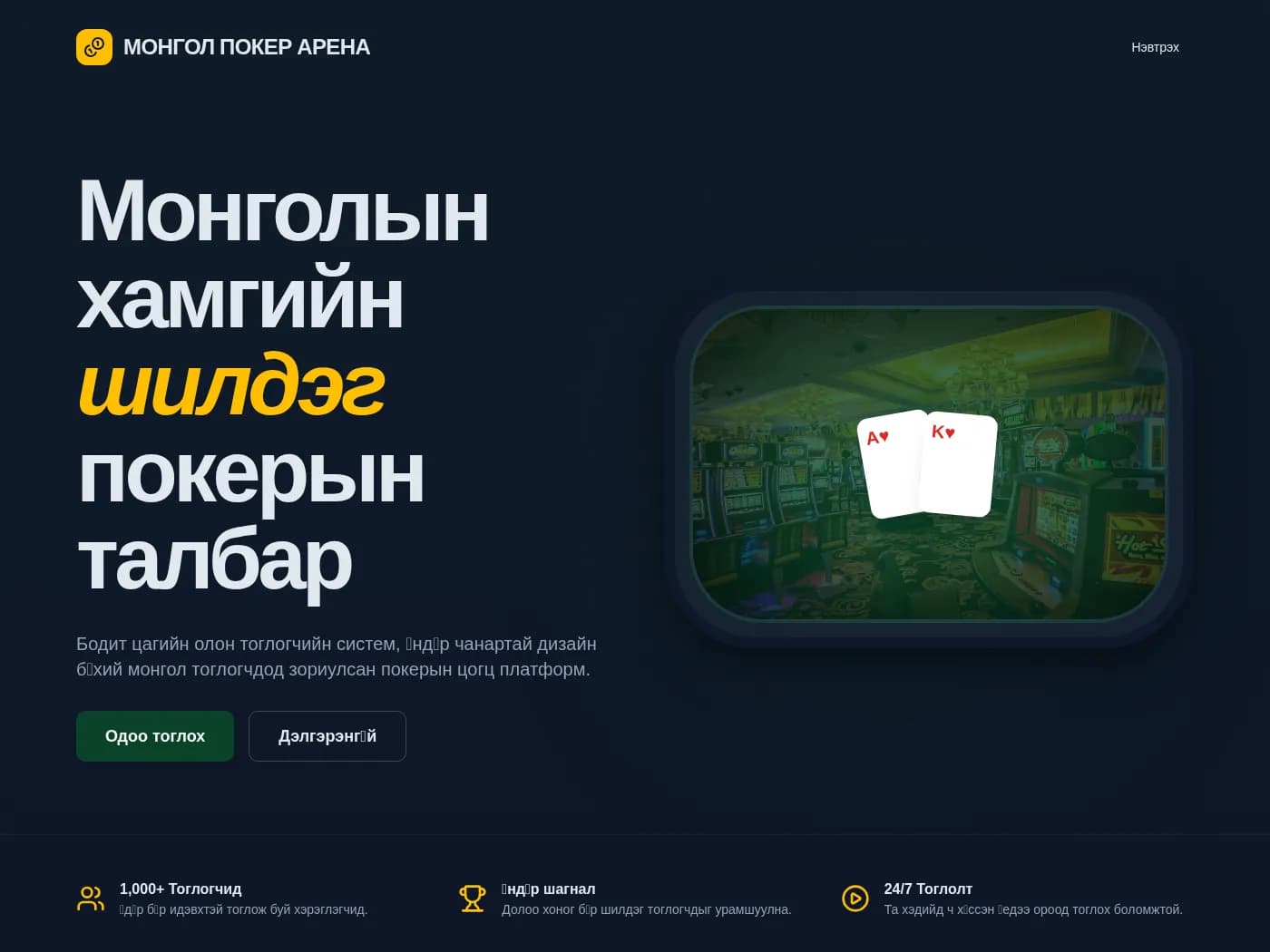 Mongolian Poker Arena
