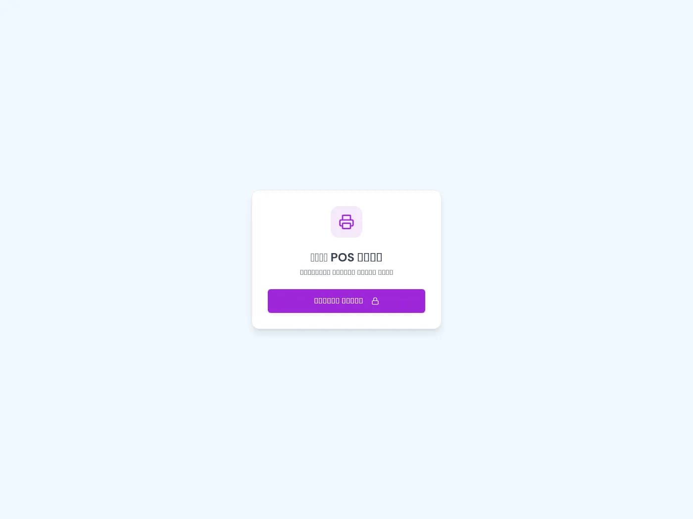 POS رصيد الاتصالات