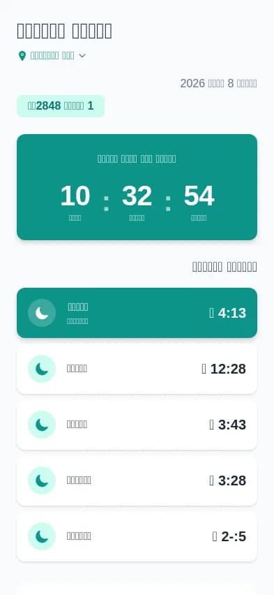 Mobile Prayer Times