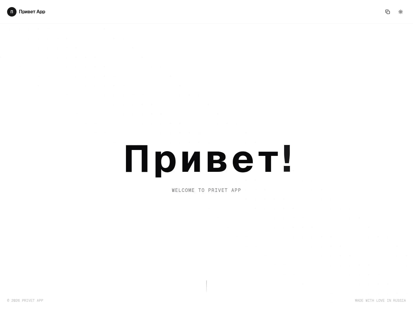 Привет App