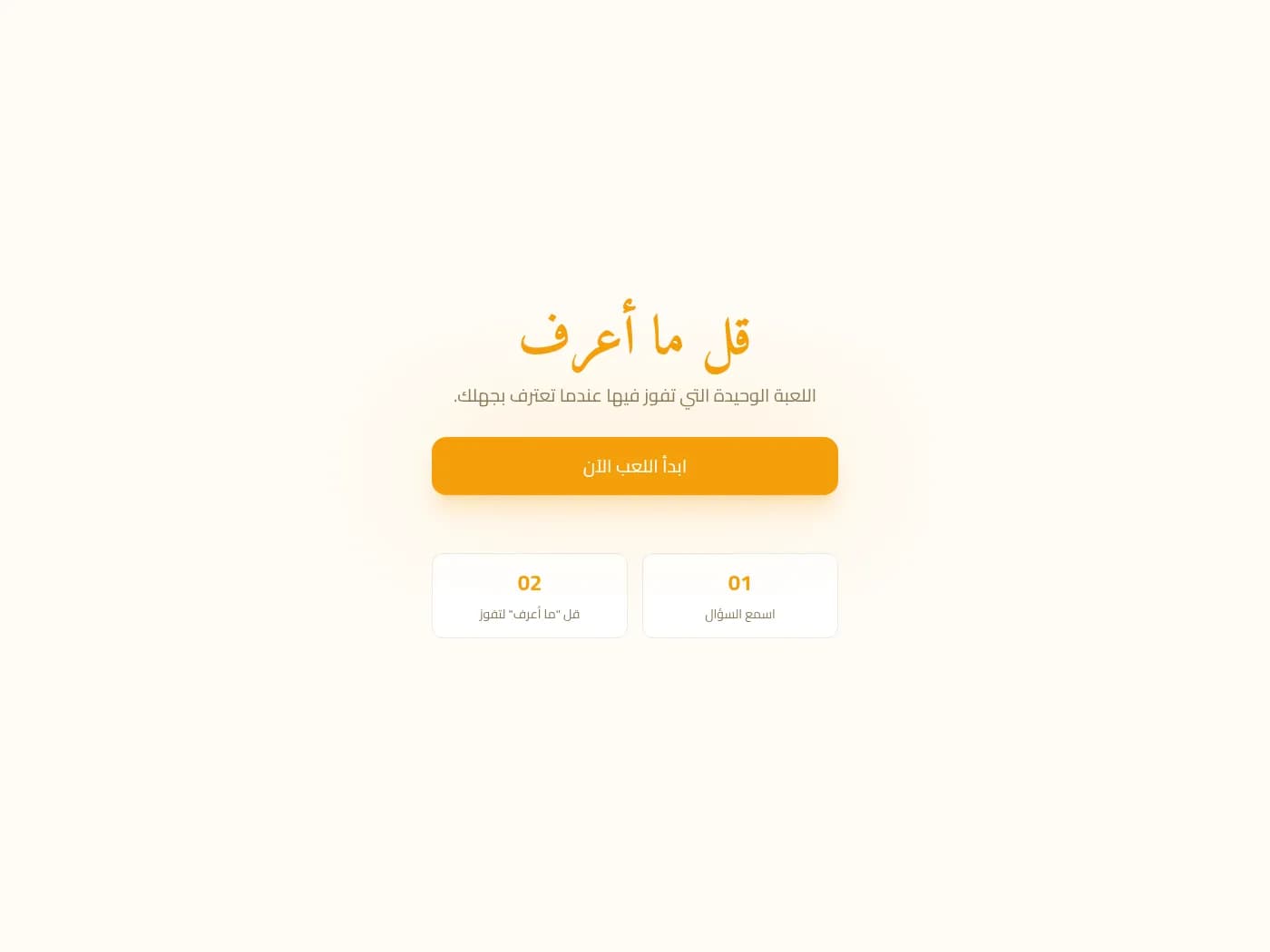 Qul Ma A'rif AI Game