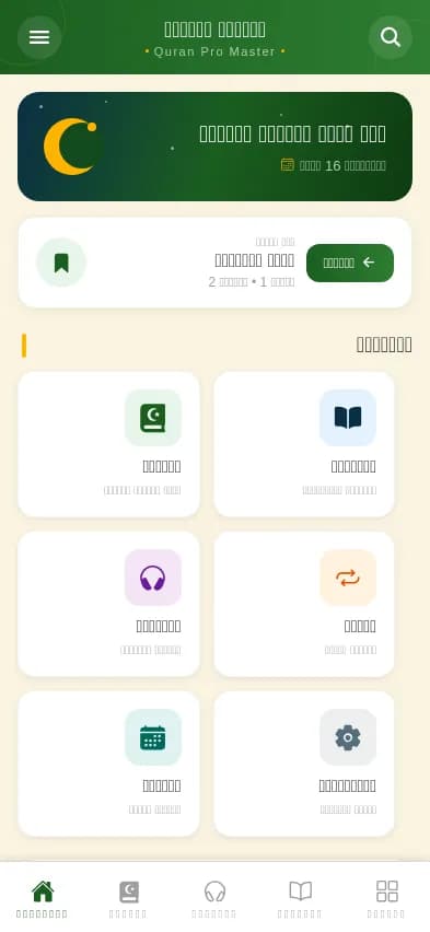 Quran Pro Master App