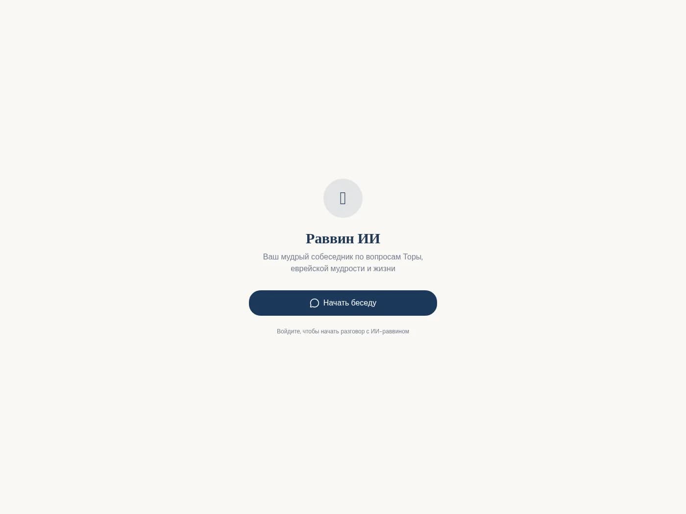 Rabbi AI Chat Portal