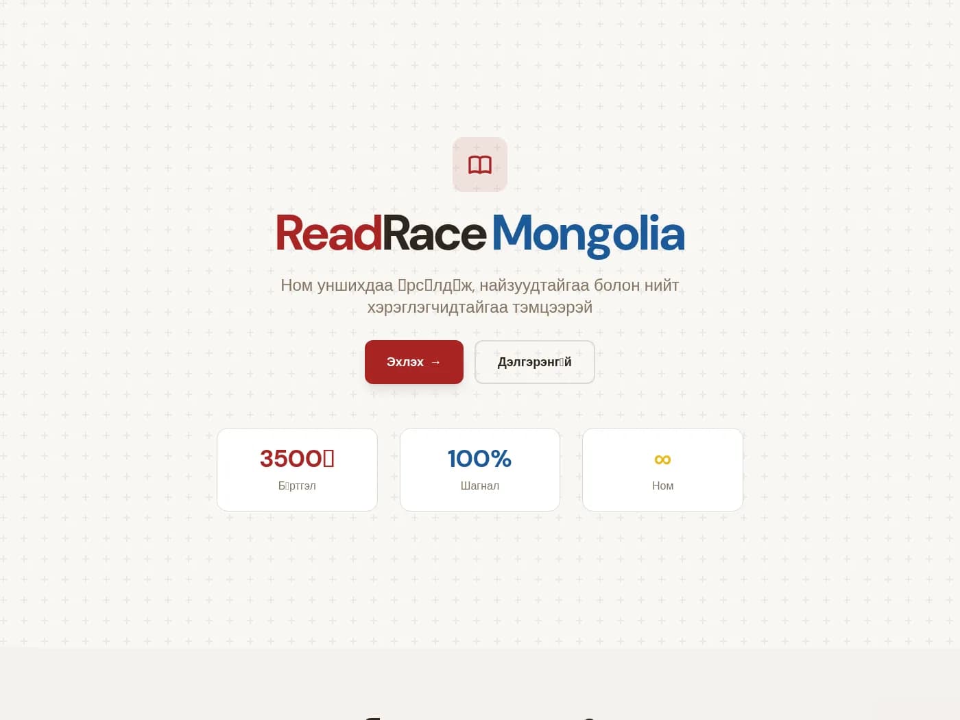 ReadRace Mongolia