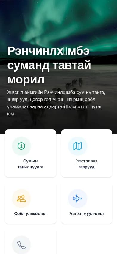 Рэнчинлхүмбэ Танилцуулга Апп