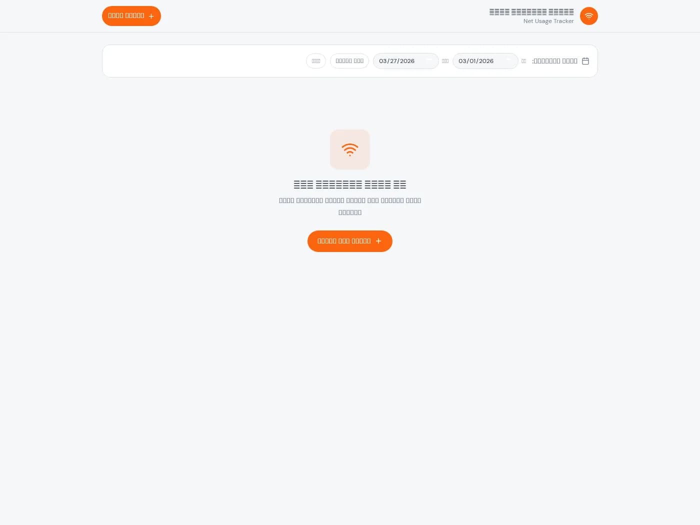 Net Usage Tracker