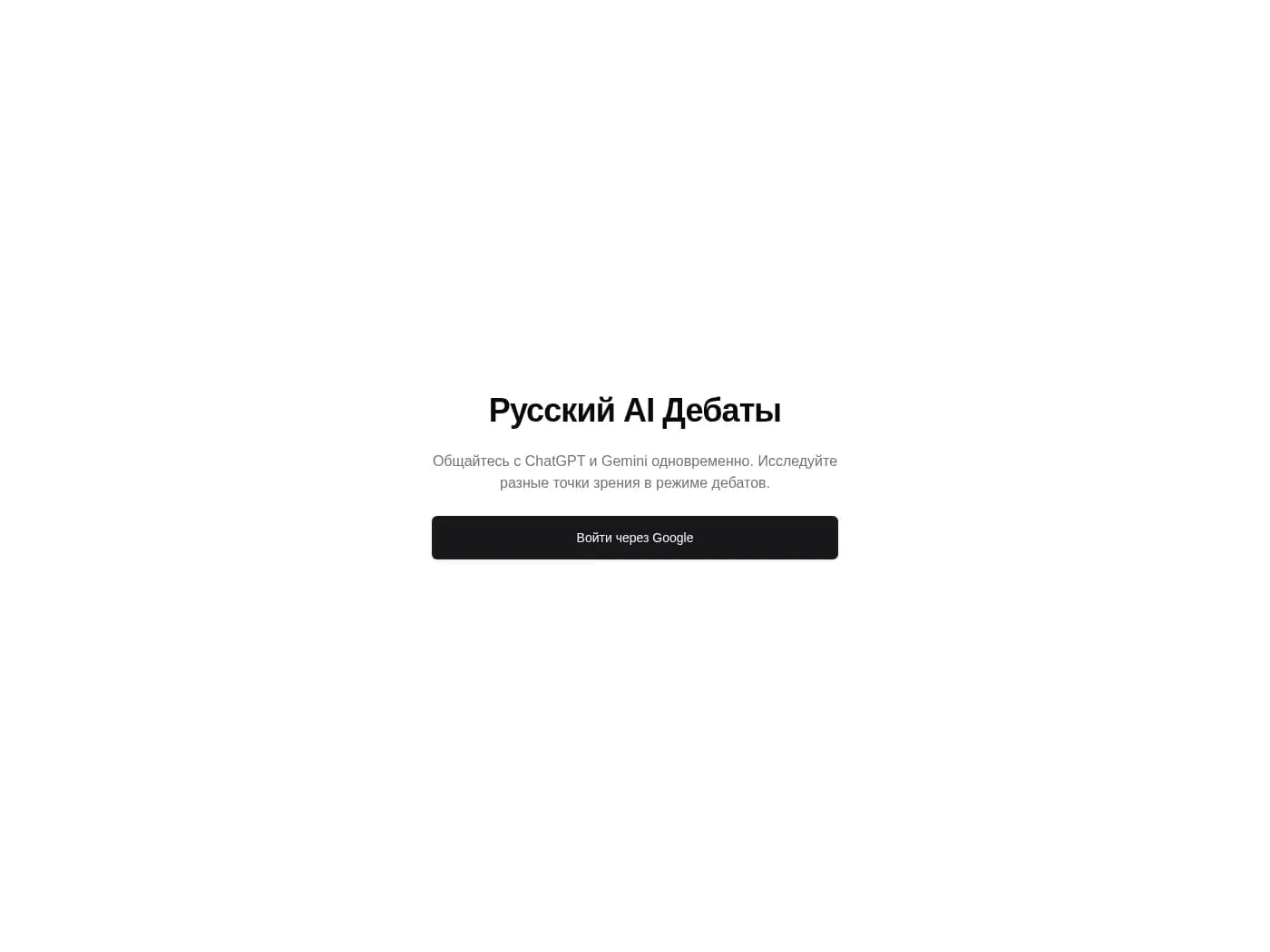 Русский AI Дебаты