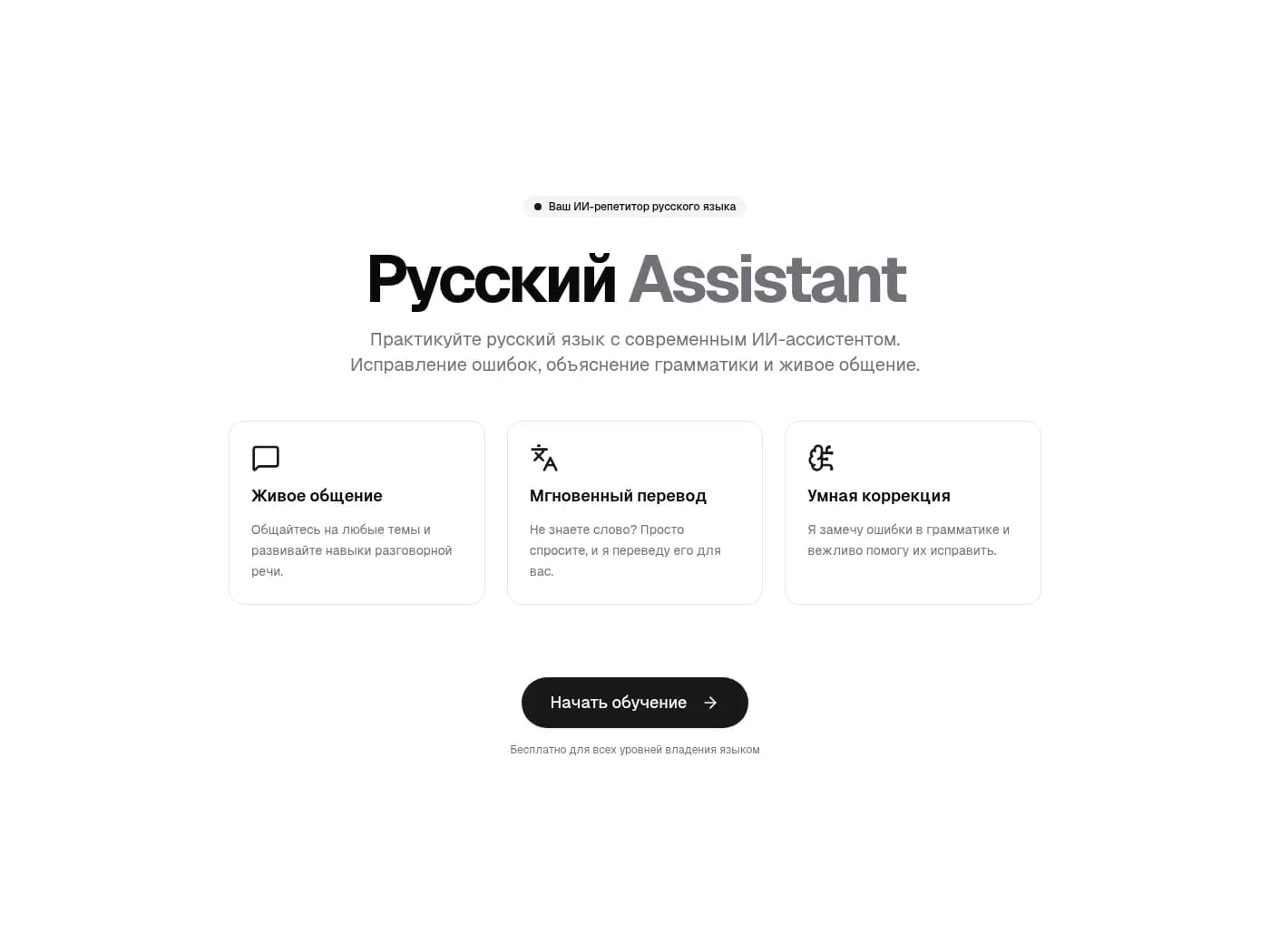 Русский Assistant