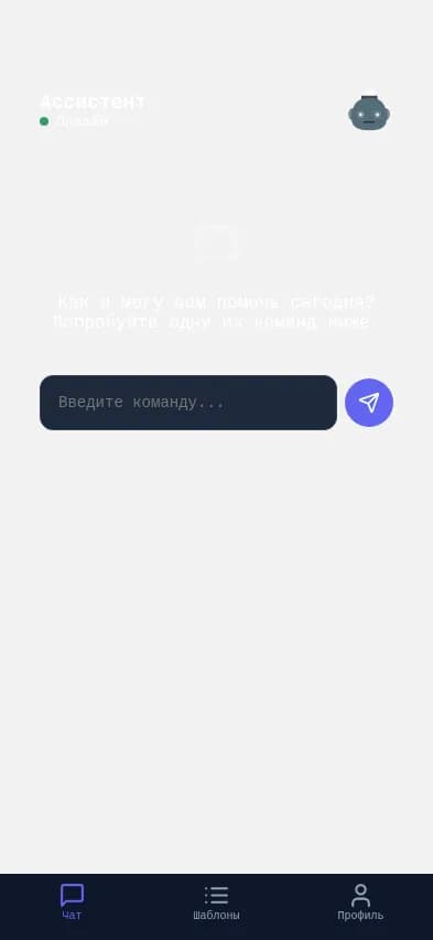 Русский Командный Ассистент