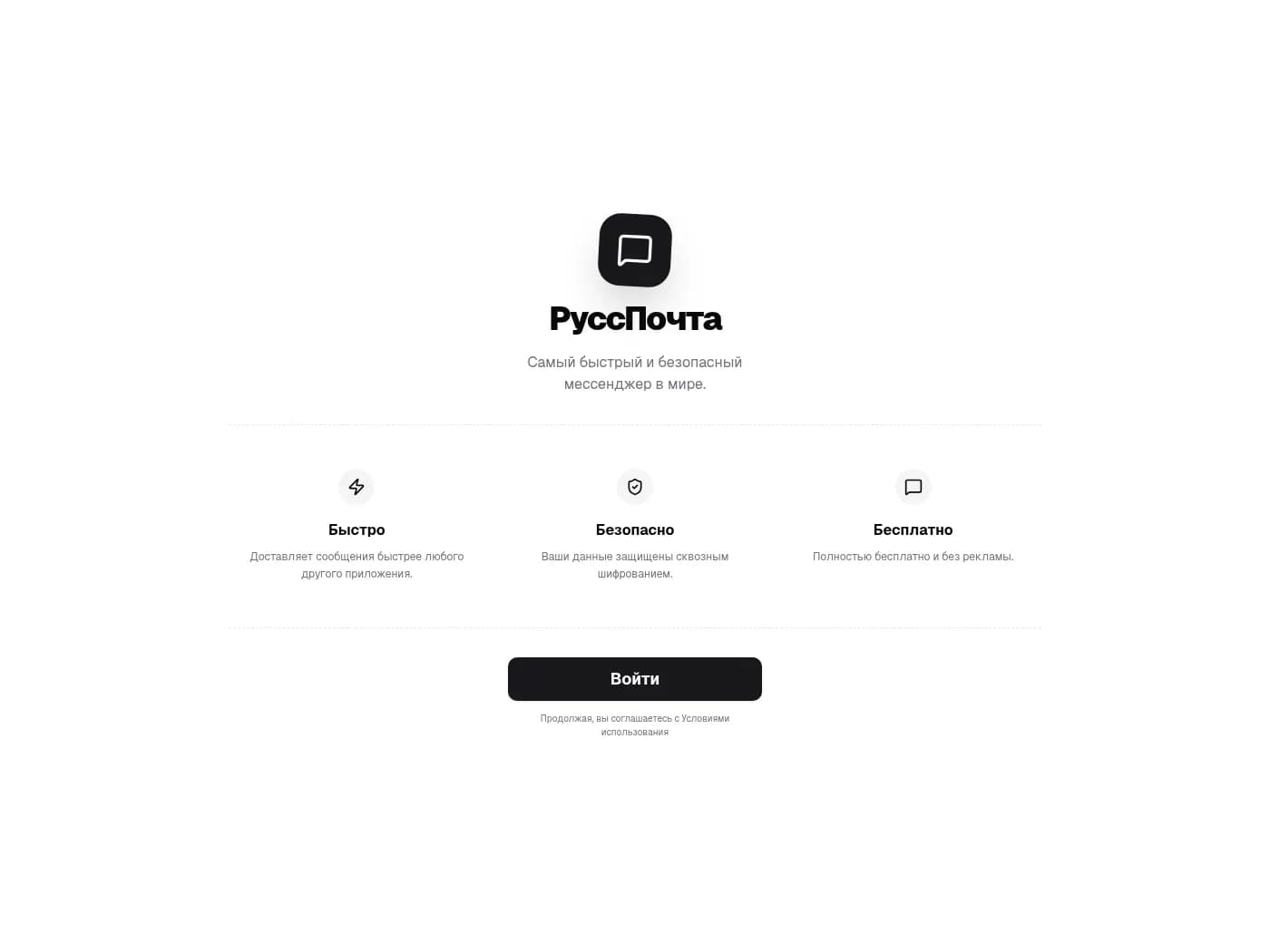 РуссПочта Messenger