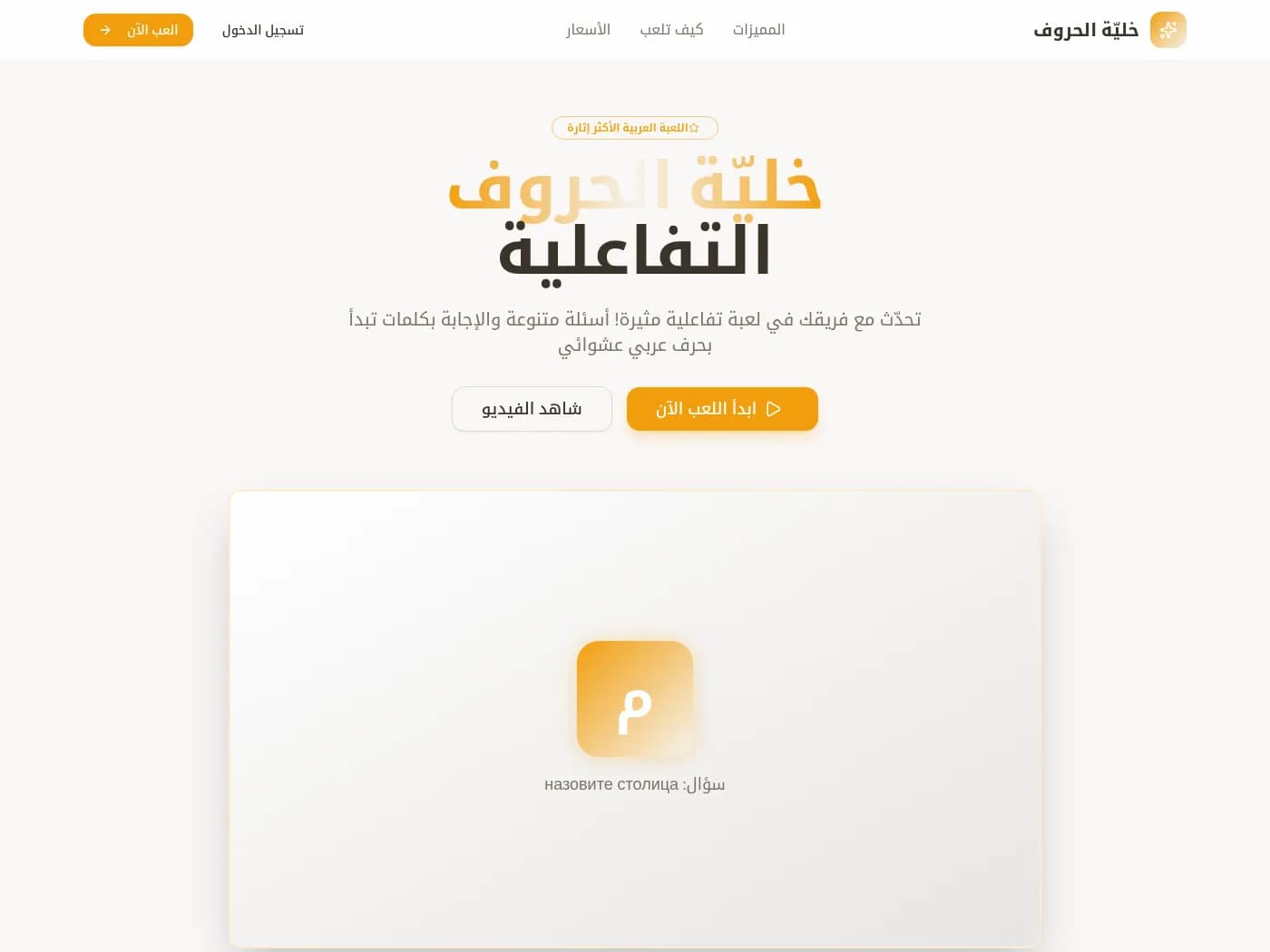 خليّة الحروف التفاعلية