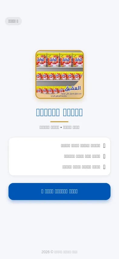 صابون العقيق موبايل