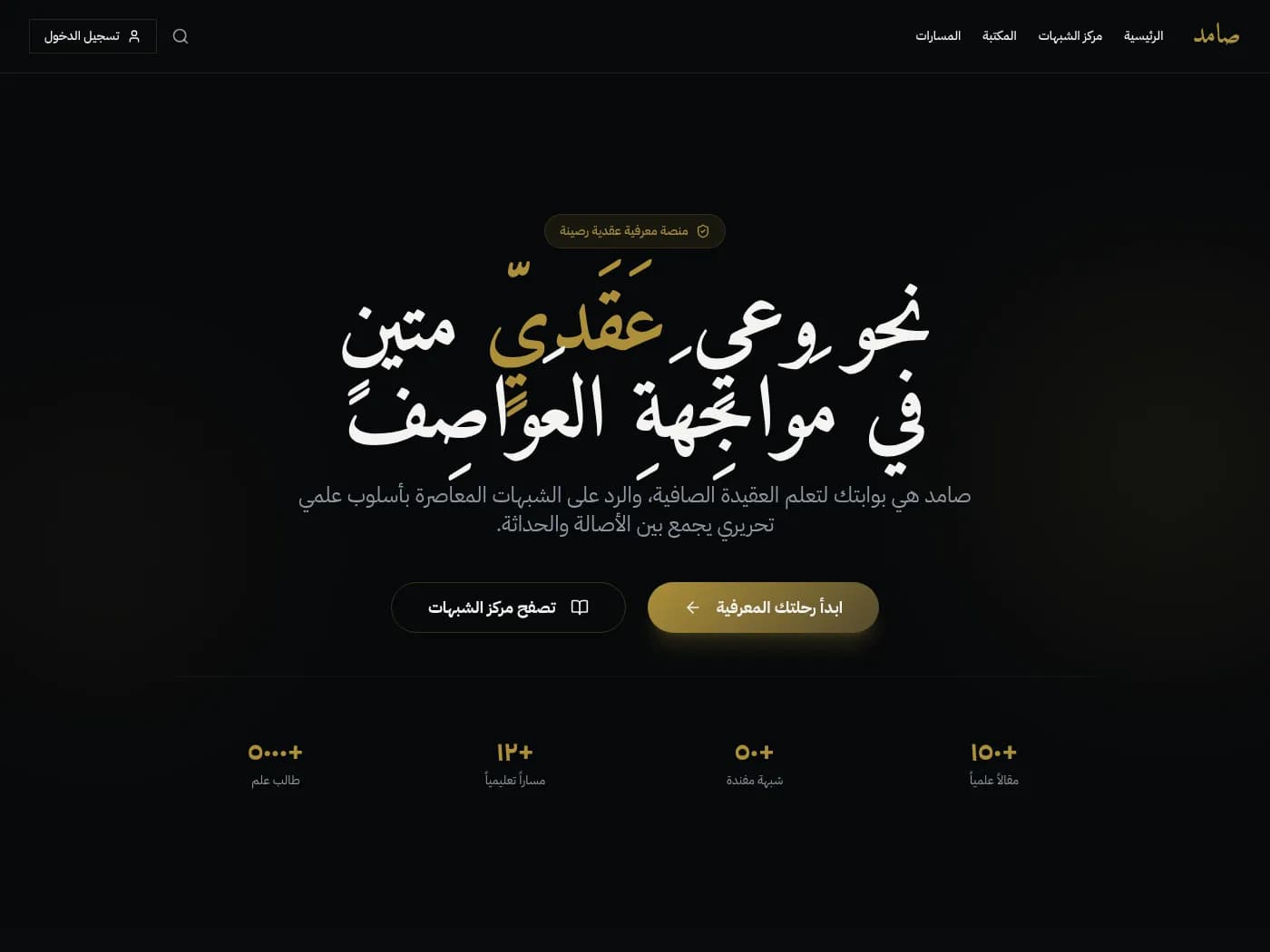 صامد Knowledge Platform